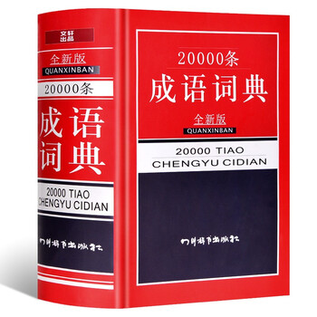 20000条成语词典 全新版 成语词典大全正版 小学生初中学生语文工具书