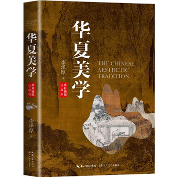 华夏美学(全彩插图珍藏版)