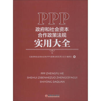 和社会资本合作(PPP)政策法规实用大全 叶宽