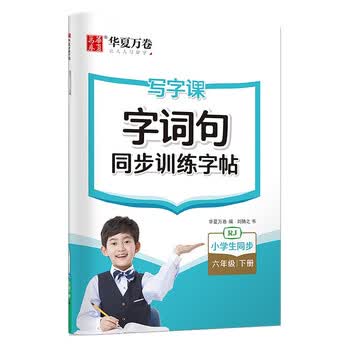 华夏万卷六年级下册语文同步练字帖 小学生字词句同步写字课 6年级人教版 同步课文知识归纳天天练田字格生字抄写本