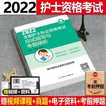 领你过：2022全国护士执业资格考试 应试指导与考题精析王秀玲主编 人民卫生出版社可搭护士执业资格证考试用书指导教材历年真题库试题试卷轻松过全国护考执业职业雪狐狸随身记
