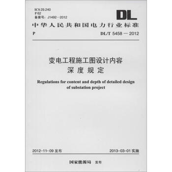 变电工程施工图设计内容深度规定