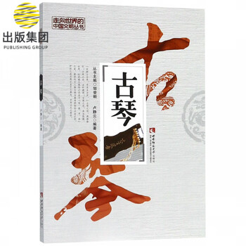 古琴/走向世界的中国文明丛书