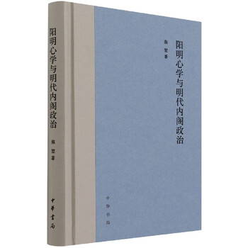 阳明心学与明代内阁政治(精) 焦堃