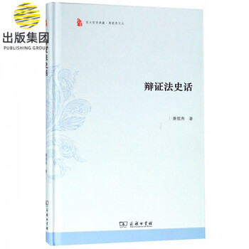 辩证法史话(精)/萧焜焘文丛