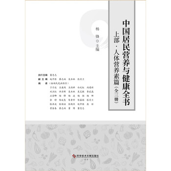 中国居民营养与健康全书（全三册）