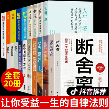 20册断舍离山下英子人生三境三修努力提升自己的书格局男性女性心灵与修养励志静心提高情商自律力