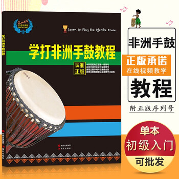 【】学打非洲手鼓教程自学入门零基础教材丽江鼓谱视频教材初级步新手教学指导经典实用起步艺术练习