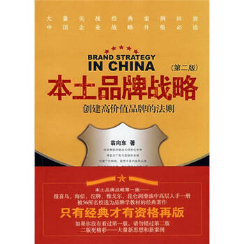 本土品牌战略 翁向东