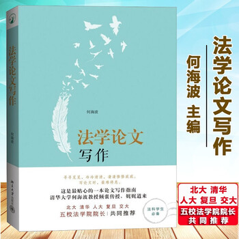 法学论文写作 何海波 北京大学出版社 法律法规 教材教辅 毕业论文指导 法学图书 
