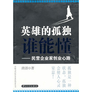 英雄的孤独谁能懂 燕语 中山大学出版社