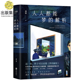 人人都能梦的解析