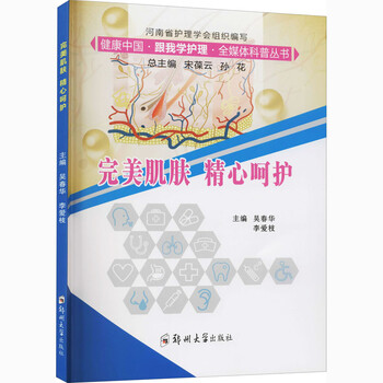 完美肌肤 精心呵护/健康中国·跟我学护理·全媒体科普丛书