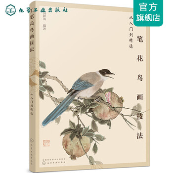 工笔花鸟画技法从入门到精通