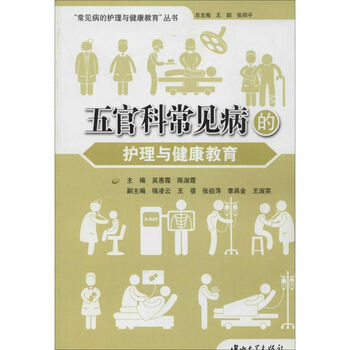 五官科常见病的护理与健康教育【正版图书】
