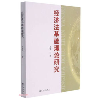 正版 经济法基础理论研究9787522503714