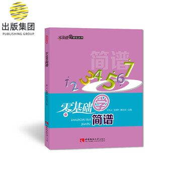 零基础学简谱/零基础学音乐丛书