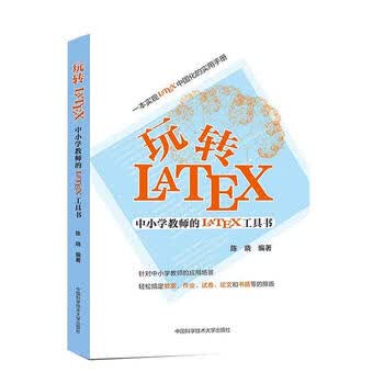 玩转LaTeX:中小学教师的LaTeX工具书陈晓中国科学技术大学出版社9787312051678 计