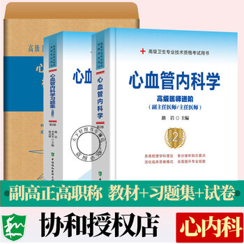 2022年协和心血管内科学教程副高职称考试教材习题集模拟题心内科主任医师正高副主任职称卫生技术资