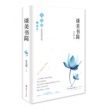谈美书简(典藏版)(精)/国民阅读经典