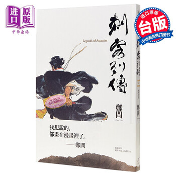 刺客列传(精装纪念版) 港台原版 郑问 大辣出版