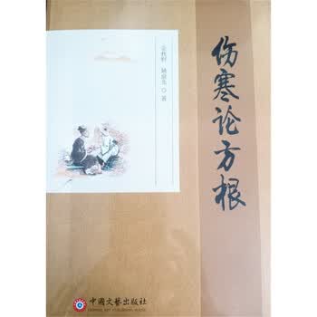 伤寒论方根 余秋野 姚俞先 中国文艺出版社 简体书