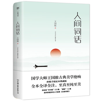 【创美工厂】人间词话 王国维正版 珍藏本 古代文化国学经典中国古诗词大全集 鉴赏辞典唐诗三百首宋词元曲人间词话诗