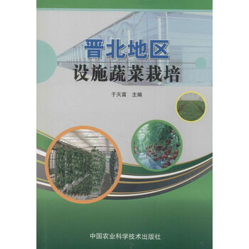 晋北地区设施蔬菜栽培  作 于天富 主编 书籍
