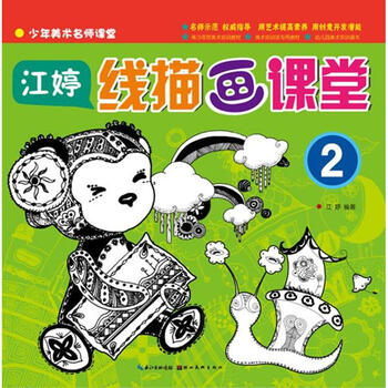 江婷.线描画课堂(2) 江婷 作 书籍