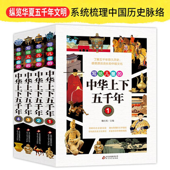 写给儿童的中华上下五千年