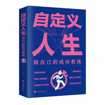 自定义人生：做自己的成功教练 达夫