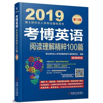 2019考博英语阅读理解精粹100篇（连续修订13版，真题更新到2017年！超值附赠新东方在线官网价