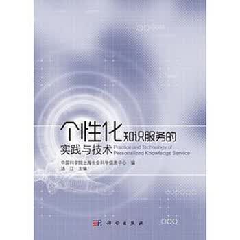 个性化知识服务的实践与技术 汤江 9787030359971