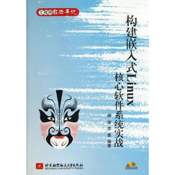 构建嵌入式LINUX核心软件系统实战 