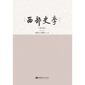 西部史学(第4辑)