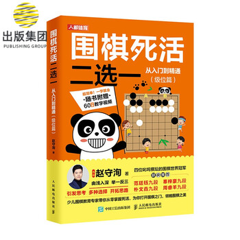围棋死活二选一从入门到精通 极位篇