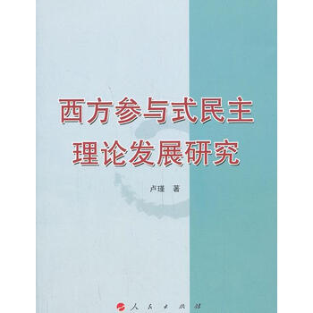 西方参与式民主理论发展研究 卢瑾 政治/军事 9787010127286