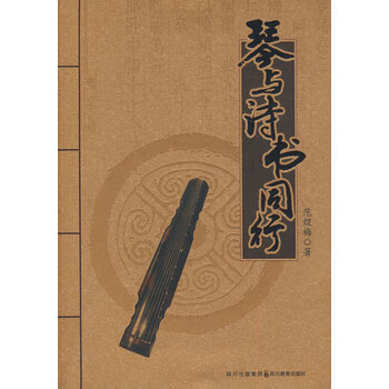 琴与诗书同行 范煜梅 四川教育出版社 9787540853259