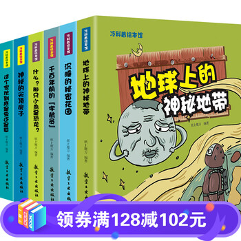冷科普绘本馆（全6册）儿童地理科普读物小学生课外阅读书籍百科全书[7-10岁]