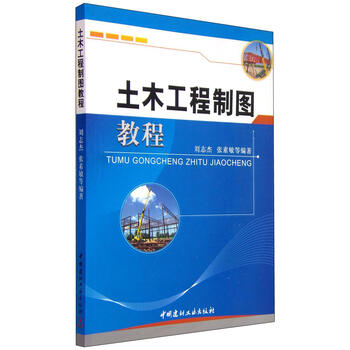 土木工程制图教程/刘志杰/中国建材工业出版社/9787801592101/建筑/书籍