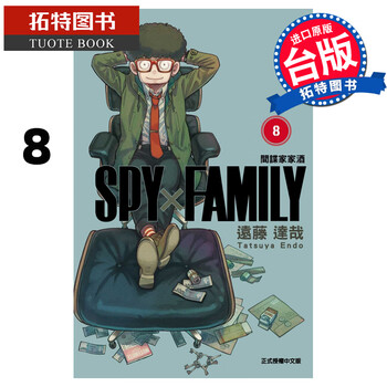 预售 SPY×FAMILY间谍家家酒8 远藤达哉 东立 台版漫画书 进口原版书