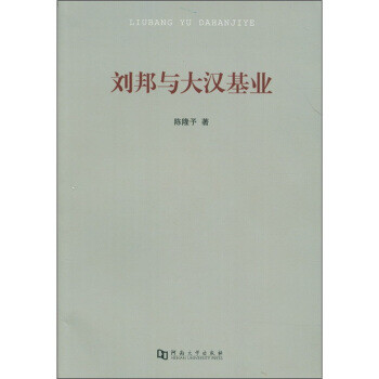 刘邦与大汉基业【正版图书】