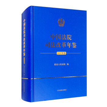 中国法院司法改革年鉴（2019年卷）