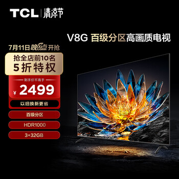 【TCL55V8G】TCL 55V8G 55英寸电视 百级分区背光 HDR1000 120Hz 4K超高清 智能液晶电视机55【行情 报价 价格 评测】-京东