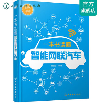 一本书读懂智能网联汽车