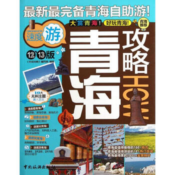 青海攻略 <全球攻略>编写组 作 书籍