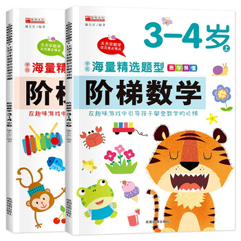 幼儿阶梯数学逻辑思维训练2-3-4-5-6岁儿童数学启蒙早教书籍 阶梯数学3-4岁2册