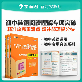 学而思秘籍 初中英语阅读理解专项突破 七八九年级 全套3本 全国通用 初一初二初三