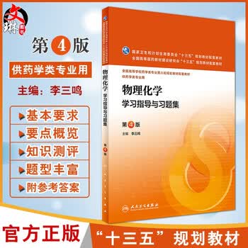 物理化学学习指导与习题集 第4版 供药学类用 李三鸣主编人民卫生出版社