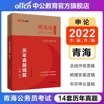 中公教育2022青海省公务员录用考试专用教材：历年真题精解申论（全新升级）